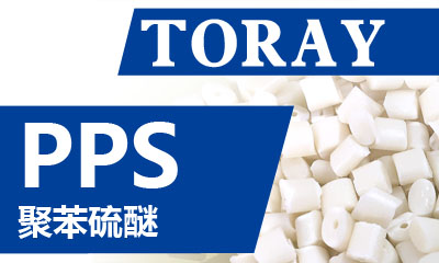 TORAY--品牌產品-｜冠華GHPC -尼龍、複合材塑膠粒