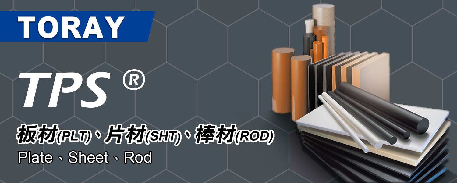 TPS® 板材、片材、棒材-TORAY 東麗--品牌塑料-- 冠華GHPC