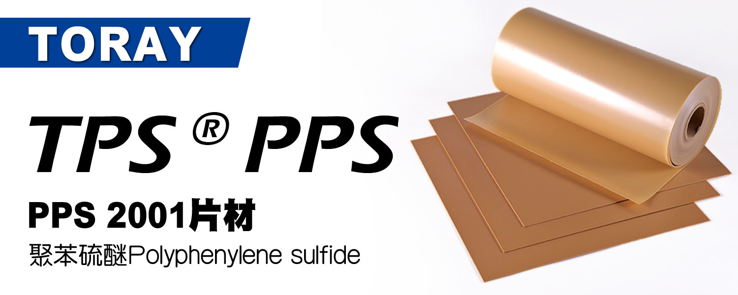 TPS® PPS 片材薄膜 2001-品牌塑料-- 冠華GHPC