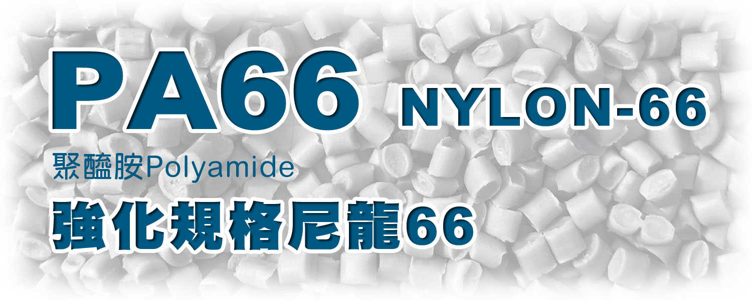 PA66 | 尼龍66複合材-PA66 聚醯胺 | 尼龍66 Nylon66 複合材--產品介紹-｜冠華 GHPC｜ - PPS工程塑膠、改性 ...