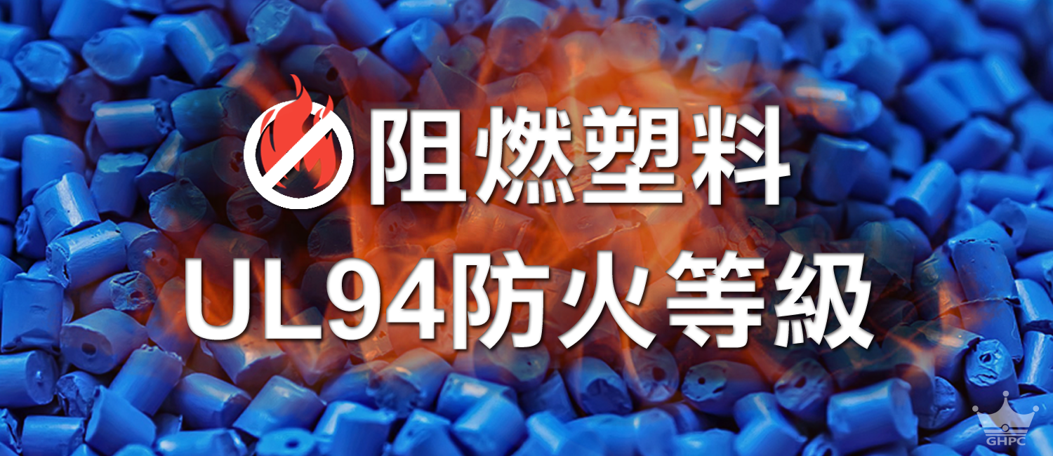 塑材知識+-- 冠華GHPC