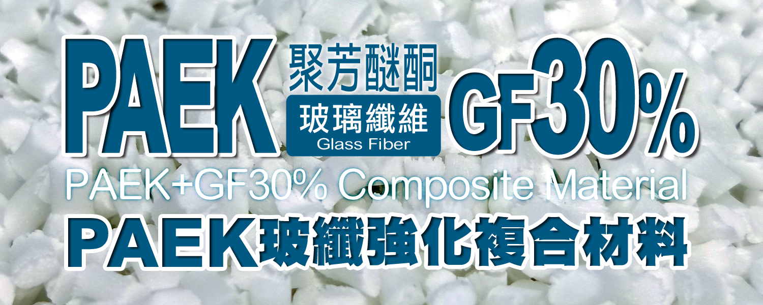 PAEK｜聚芳醚酮 塑膠粒--複合材料-- 冠華GHPC 工程塑膠