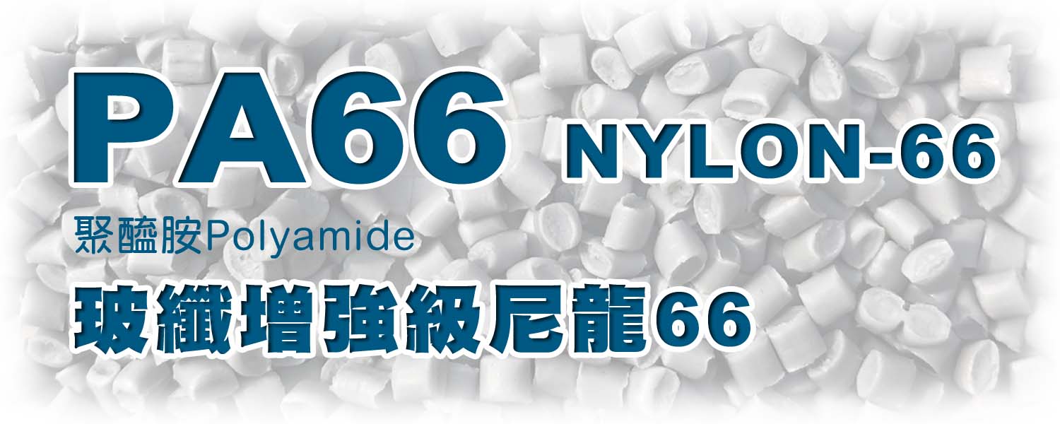 PA66 GF | Nylon66+GF玻璃纖維 增強級 尼龍66-複合材料-- 冠華GHPC