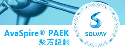 AvaSpire® PAEK-SOLVAY--品牌塑料-- 冠華GHPC